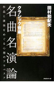 &nbsp;&nbsp;&nbsp; クラシック音楽名曲名演論 単行本 の詳細 出版社: アルファベータ レーベル: 作者: 田村和紀夫 カナ: クラシックオンガクメイキョクメイエンロン / タムラワキオ サイズ: 単行本 ISBN: 97...
