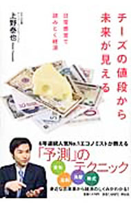 &nbsp;&nbsp;&nbsp; チーズの値段から未来が見える−日常感覚で読みとく経済− 単行本 の詳細 出版社: 祥伝社 レーベル: 作者: 上野泰也 カナ: チーズノネダンカラミライガミエルニチジョウカンカクデヨミトクケイザイ / ...