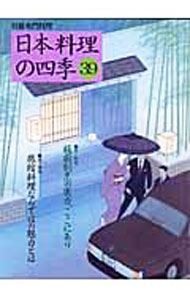 &nbsp;&nbsp;&nbsp; 日本料理の四季 39 の詳細 出版社: 柴田書店 レーベル: 作者: カナ: ニホンリョウリノシキ / サイズ: 単行本 関連商品リンク : 柴田書店