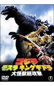 &nbsp;&nbsp;&nbsp; ゴジラ　モスラ　キングギドラ　大怪獣総攻撃 の詳細 発売元: 東宝 カナ: ゴジラモスラキングギドラダイカイジュウソウコウゲキ / カネコシュウスケ ディスク枚数: 1枚 品番: TDV18218D リ...