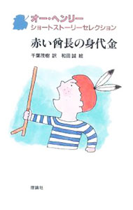 &nbsp;&nbsp;&nbsp; 赤い酋長の身代金 単行本 の詳細 出版社: 理論社 レーベル: オー・ヘンリー　ショートストーリーセレクション 作者: HenryO． カナ: アカイシュウチョウノミノシロキン / オーヘンリー サイズ...