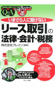 &nbsp;&nbsp;&nbsp; いまさら人に聞けない「リース取引」の法律・会計・税務Q＆A 単行本 の詳細 出版社: セルバ出版 レーベル: 基礎知識と実務がマスターできるいまさらシリーズ 作者: ブレイン カナ: イマサラヒトニキケ...