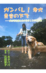 &nbsp;&nbsp;&nbsp; ガンバレ！老犬青空の下で 文庫 の詳細 出版社: 本の泉社 レーベル: 作者: 初田勝一 カナ: ガンバレロウケンアオゾラノモトデ / ハツタショウイチ サイズ: 文庫 ISBN: 9784780703...