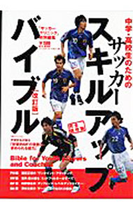 &nbsp;&nbsp;&nbsp; 中学・高校生のためのサッカースキルアップ・バイブル 単行本 の詳細 出版社: ベースボール・マガジン社 レーベル: B．B．MOOK 作者: カナ: チュウガクコウコウセイノタメノサッカースキルアップバ...
