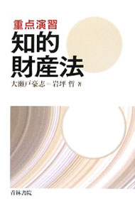 &nbsp;&nbsp;&nbsp; 重点演習知的財産法 単行本 の詳細 出版社: 青林書院 レーベル: 作者: 大瀬戸豪志 カナ: ジュウテンエンシュウチテキザイサンホウ / オオセトタカシ サイズ: 単行本 ISBN: 97844170...