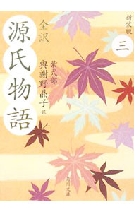 &nbsp;&nbsp;&nbsp; 全訳源氏物語 3 文庫 の詳細 出版社: 角川書店 レーベル: 角川文庫 作者: 紫式部 カナ: ゼンヤクゲンジモノガタリ / ムラサキシキブ サイズ: 文庫 ISBN: 9784043889037 発...