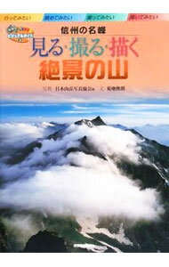 &nbsp;&nbsp;&nbsp; 見る・撮る・描く絶景の山 単行本 の詳細 出版社: 信濃毎日新聞社 レーベル: ビジュアルガイド 作者: 日本山岳写真協会 カナ: ミルトルエガクゼッケイノヤマ / ニホンサンガクシャシンキョウカイ サ...