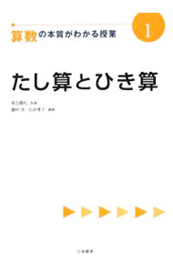 &nbsp;&nbsp;&nbsp; 算数の本質がわかる授業 1 単行本 の詳細 出版社: 日本標準 レーベル: 『教科の本質がわかる授業』シリーズ 作者: 柴田義松 カナ: サンスウノホンシツガワカルジュギョウ / シバタヨシマツ サイズ...
