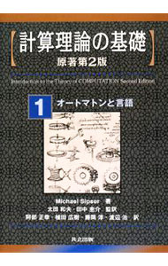 &nbsp;&nbsp;&nbsp; 計算理論の基礎 1 単行本 の詳細 出版社: 共立出版 レーベル: 作者: SipserMichael カナ: ケイサンリロンノキソ / MICHAELSIPSER サイズ: 単行本 ISBN: 978...
