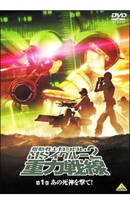 &nbsp;&nbsp;&nbsp; 機動戦士ガンダム　MSイグルー2　重力戦線　1 の詳細 付属品: 解説書付 発売元: バンダイビジュアル カナ: キドウセンシガンダムエムエスイグルー2ジュウリョクセンセン01 / イマニシタカシ ディ...