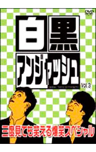 &nbsp;&nbsp;&nbsp; 白黒アンジャッシュ　VOL．3 の詳細 発売元: 千葉テレビ放送 カナ: シロクロアンジャッシュ3 / アンジャッシュ ディスク枚数: 1枚 品番: PCBE12430 リージョンコード: 2 発売日:...