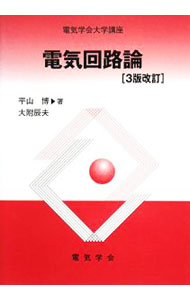 &nbsp;&nbsp;&nbsp; 電気回路論 単行本 の詳細 出版社: 電気学会 レーベル: 電気学会大学講座 作者: 平山博 カナ: デンキカイロロン / ヒラヤマヒロシ サイズ: 単行本 ISBN: 9784886862655 発売...