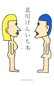 &nbsp;&nbsp;&nbsp; 北川けんいち本 単行本 の詳細 出版社: インデックス・コミュニケーションズ レーベル: 作者: 北川けんいち カナ: キタガワケンイチボン / キタガワケンイチ サイズ: 単行本 ISBN: 9784...