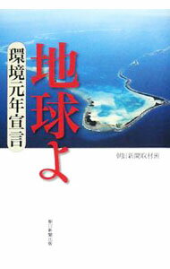 &nbsp;&nbsp;&nbsp; 地球よ 単行本 の詳細 出版社: 朝日新聞出版 レーベル: 作者: 朝日新聞社 カナ: チキュウヨ / アサヒシンブンシャ サイズ: 単行本 ISBN: 9784022504487 発売日: 2008/...