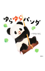 &nbsp;&nbsp;&nbsp; ゆらゆらパンダ 新書 の詳細 出版社: 講談社 レーベル: 講談社の幼児えほん 作者: 入山さとし カナ: ユラユラパンダ / イリヤマサトシ サイズ: 新書 ISBN: 9784061938441 発...
