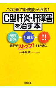 &nbsp;&nbsp;&nbsp; C型肝炎・肝障害を治す本 単行本 の詳細 出版社: 北陽出版 レーベル: 作者: 沢村まこと カナ: シーガタカンエンカンショウガイオナオスホン / サワムラマコト サイズ: 単行本 ISBN: 978...