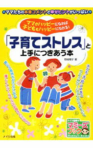 &nbsp;&nbsp;&nbsp; 「子育てストレス」と上手につきあう本 単行本 の詳細 出版社: メイツ出版 レーベル: マミーズブック 作者: 野崎陽子 カナ: コソダテストレストジョウズニツキアウホン / ノザキヨウコ サイズ: 単...