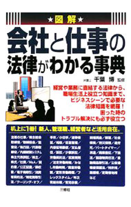 &nbsp;&nbsp;&nbsp; 図解会社と仕事の法律がわかる事典 単行本 の詳細 出版社: 三修社 レーベル: 作者: 千葉博 カナ: ズカイカイシャトシゴトノホウリツガワカルジテン / チバヒロシ サイズ: 単行本 ISBN: 97...