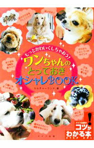 &nbsp;&nbsp;&nbsp; もっとかわいくしちゃおう！ワンちゃんのとっておきオシャレBOOK 単行本 の詳細 出版社: メイツ出版 レーベル: コツがわかる本 作者: カルチャーランド カナ: モットカワイクシチャオウワンチャンノ...