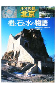 &nbsp;&nbsp;&nbsp; 千年の都・北京　樹と石と水の物語 単行本 の詳細 出版社: ランダムハウス講談社 レーベル: 作者: 阿南ヴァージニア・史代 カナ: センネンノミヤコペキンキトイシトミズノモノガタリ / アナミヴァージ...