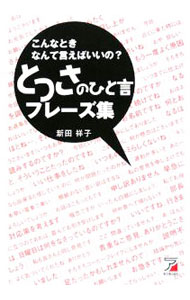 &nbsp;&nbsp;&nbsp; こんなときなんて言えばいいの？とっさのひと言フレーズ集 単行本 の詳細 出版社: 明日香出版社 レーベル: 作者: 新田祥子 カナ: コンナトキナンテイエバイイノトッサノヒトコトフレーズシュウ / ニッ...