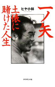 &nbsp;&nbsp;&nbsp; 一ノ矢土俵に賭けた人生 単行本 の詳細 出版社: ダイヤモンド社 レーベル: 作者: ヒヤ小林 カナ: イチノヤドヒョウニカケタジンセイ / ヒヤ　コバヤシ サイズ: 単行本 ISBN: 9784478...