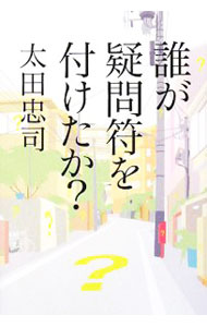 &nbsp;&nbsp;&nbsp; 誰が疑問符を付けたか？ 単行本 の詳細 出版社: 幻冬舎 レーベル: 作者: 太田忠司 カナ: ダレガギモンフオツケタカ / オオタタダシ サイズ: 単行本 ISBN: 9784344015401 発売...