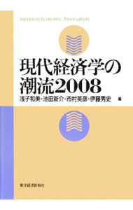 &nbsp;&nbsp;&nbsp; 現代経済学の潮流　2008 単行本 の詳細 出版社: 東洋経済新報社 レーベル: 作者: 浅子和美 カナ: ゲンダイケイザイガクノチョウリュウ2008 / アサコカズミ サイズ: 単行本 ISBN: 9...