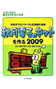 &nbsp;&nbsp;&nbsp; "秋月電子のキットを作る 2009" の詳細 出版社: CQ出版 レーベル: はじめてのエレクトロニクス 作者: 高木誠利 カナ: アキズキデンシノキットオツクル / タカギマサトシ サイズ: 単行本 ...
