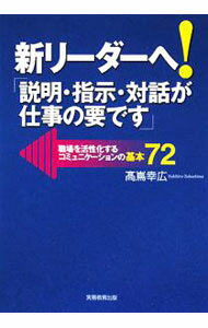 &nbsp;&nbsp;&nbsp; 新リーダーへ！「説明・指示・対話が仕事の要です」 単行本 の詳細 出版社: 実務教育出版 レーベル: 作者: 高嶌幸広 カナ: シンリーダーエセツメイシジタイワガシゴトノカナメデス / タカシマユキヒロ...