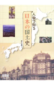 &nbsp;&nbsp;&nbsp; 人物で知る日本の国土史 単行本 の詳細 出版社: オーム社 レーベル: 作者: 緒方英樹 カナ: ジンブツデシルニホンノコクドシ / オガタヒデキ サイズ: 単行本 ISBN: 978427420581...