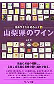 &nbsp;&nbsp;&nbsp; 山梨県のワイン 単行本 の詳細 出版社: ワイン王国 レーベル: 日本ワインを造る人々 作者: 山本博 カナ: ヤマナシケンノワイン / ヤマモトヒロシ サイズ: 単行本 ISBN: 978488073...