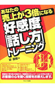 &nbsp;&nbsp;&nbsp; あなたの売上が3倍になる好感度「話し方」トレーニング 単行本 の詳細 出版社: セルバ出版 レーベル: 作者: 谷直樹 カナ: アナタノウリアゲガサンバイニナルコウカンドハナシカタトレーニング / タニ...