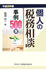 &nbsp;&nbsp;&nbsp; 個人の税務相談事例500選　平成20年版 単行本 の詳細 出版社: 納税協会連合会 レーベル: 作者: 長田哲一 カナ: コジンノゼイムソウダンジレイゴヒャクセンヘイセイ20ネンバン / ナガタテツイチ...