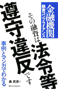 &nbsp;&nbsp;&nbsp; その融資は法令等遵守違反です 新書 の詳細 出版社: きんざい レーベル: 事例とマンガでわかる 作者: 畠武彦 カナ: ソノユウシワホウレイトウジュンシュイハンデス / ハタタケヒコ サイズ: 新書 ...