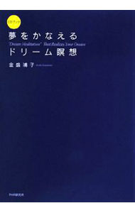 &nbsp;&nbsp;&nbsp; 夢をかなえるドリーム瞑想 単行本 の詳細 付属品: CD付 出版社: PHP研究所 レーベル: CDブック 作者: 金盛浦子 カナ: ユメオカナエルドリームメイソウ / カナモリウラコ サイズ: 単行本...
