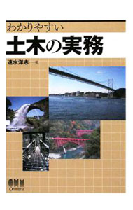 &nbsp;&nbsp;&nbsp; わかりやすい土木の実務 単行本 の詳細 出版社: オーム社 レーベル: 作者: 速水洋志 カナ: ワカリヤスイドボクノジツム / ハヤミヒロユキ サイズ: 単行本 ISBN: 9784274205897...