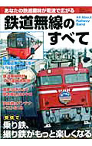 &nbsp;&nbsp;&nbsp; 鉄道無線のすべて 単行本 の詳細 出版社: 三才ブックス レーベル: 三才ムック 作者: 三才ブックス カナ: テツドウムセンノスベテ / サンサイブックス サイズ: 単行本 ISBN: 9784861...