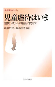 &nbsp;&nbsp;&nbsp; 児童虐待はいま 単行本 の詳細 出版社: ミネルヴァ書房 レーベル: 作者: 津崎哲郎 カナ: ジドウギャクタイワイマ / ツザキテツロウ サイズ: 単行本 ISBN: 9784623051984 発売...