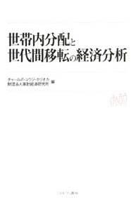 &nbsp;&nbsp;&nbsp; 世帯内分配と世代間移転の経済分析 単行本 の詳細 出版社: ミネルヴァ書房 レーベル: 作者: HoriokaCharles　Y． カナ: セタイナイブンパイトセダイカンイテンノケイザイブンセキ / チ...