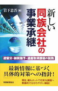 &nbsp;&nbsp;&nbsp; 新しい同族会社の事業承継 単行本 の詳細 出版社: 税務経理協会 レーベル: 作者: 岩下忠吾 カナ: アタラシイドウゾクガイシャノジギョウショウケイ / イワシタチュウゴ サイズ: 単行本 ISBN:...