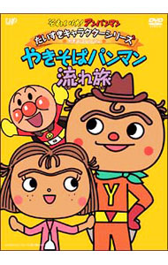 &nbsp;&nbsp;&nbsp; それいけ！アンパンマン　だいすきキャラクターシリーズ／やきそばパンマン　やきそばパンマン流れ旅 の詳細 発売元: バップ カナ: ソレイケアンパンマンダイスキキャラクターシリーズヤキソバパンマンヤキソバ...