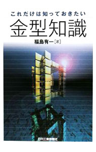 &nbsp;&nbsp;&nbsp; これだけは知っておきたい金型知識 単行本 の詳細 出版社: 日刊工業新聞社 レーベル: 作者: 福島有一 カナ: コレダケワシッテオキタイカナガタチシキ / フクシマユウイチ サイズ: 単行本 ISBN...