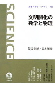 &nbsp;&nbsp;&nbsp; 文明開化の数学と物理 単行本 の詳細 出版社: 岩波書店 レーベル: 岩波科学ライブラリー 作者: 蟹江幸博 カナ: ブンメイカイカノスウガクトブツリ / カニエユキヒロ サイズ: 単行本 ISBN: ...