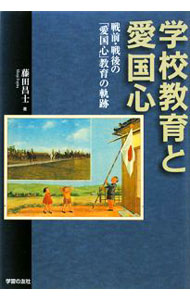 &nbsp;&nbsp;&nbsp; 学校教育と愛国心 単行本 の詳細 出版社: 学習の友社 レーベル: 作者: 藤田昌士 カナ: ガッコウキョウイクトアイコクシン / フジタショウジ サイズ: 単行本 ISBN: 978476170652...