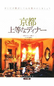 &nbsp;&nbsp;&nbsp; 京都上等なディナー 単行本 の詳細 出版社: メイツ出版 レーベル: 作者: オフィス・クリオ カナ: キョウトジョウトウナディナー / オフィスクリオ サイズ: 単行本 ISBN: 978478040...