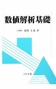 &nbsp;&nbsp;&nbsp; "数値解析基礎 " の詳細 出版社: コロナ社 レーベル: 作者: 安田仁彦 カナ: スウチカイセキキソ / ヤスダキミヒコ サイズ: 単行本 関連商品リンク : 安田仁彦 コロナ社