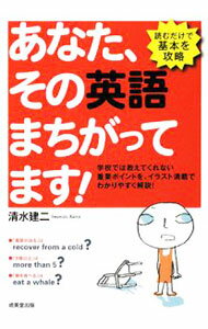 &nbsp;&nbsp;&nbsp; あなた、その英語まちがってます！ 単行本 の詳細 出版社: 成美堂出版 レーベル: 作者: 清水建二 カナ: アナタソノエイゴマチガッテマス / シミズケンジ サイズ: 単行本 ISBN: 978441...