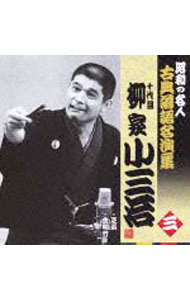 &nbsp;&nbsp;&nbsp; 昭和の名人−古典落語名演集　十代目柳家小三治　三 の詳細 発売元: キングレコード アーティスト名: 十代目柳家小三治 カナ: ショウワノメイジンコテンラクゴメイエンシュウ10ダイメヤナギヤコサンジ3 ...