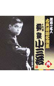 &nbsp;&nbsp;&nbsp; "昭和の名人−古典落語名演集　十代目柳家小三治　九" の詳細 発売元: キングレコード アーティスト名: 十代目柳家小三治 カナ: ショウワノメイジンコテンラクゴメイエンシュウ10ダイメヤナギヤコサンジ...